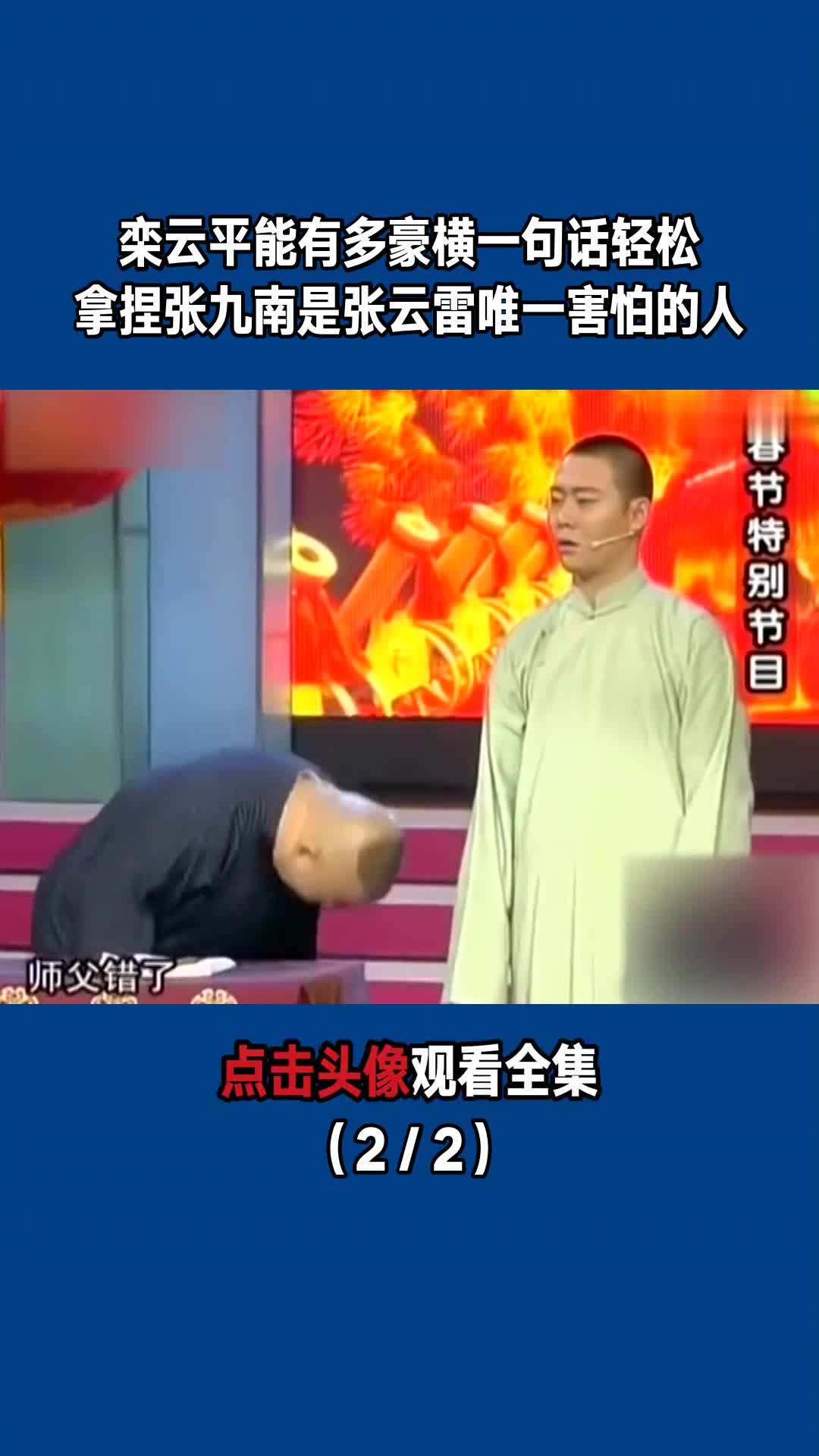 栾云平能有多豪横一句话轻松拿捏张九南，是张云雷唯一害怕的人（2／2） 度小视